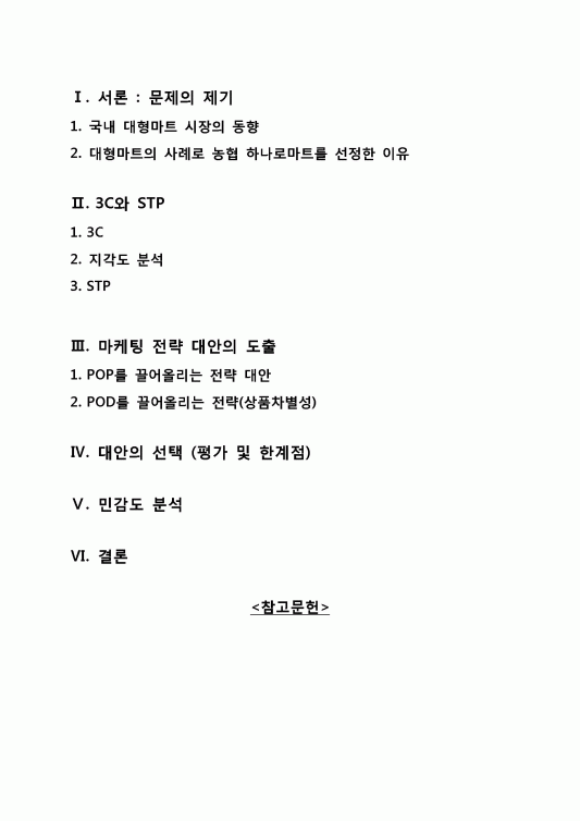[마케팅 제안서 작성] 농협 하나로 클럽을 위한 마케팅 제안서