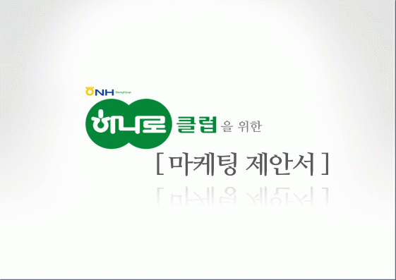 [마케팅 제안서 작성] 농협 하나로 클럽을 위한 마케팅 제안서