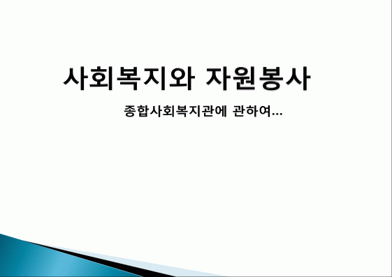 [지역사회복지관] 지역사회복지관의 개념, 역사적배경, 우리나라 복지관의 현황, 지역사회복지관의 실제, 사회복지관의 문제점과 개선방향