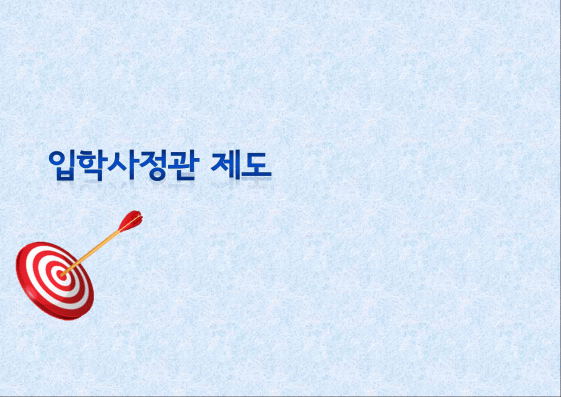 [입학사정관제도 분석] 입학사정관제도의 도입 취지 및 배경, 입학사정관제도의 현황, 입학사정관제도의 타당성 및 문제점과 전망