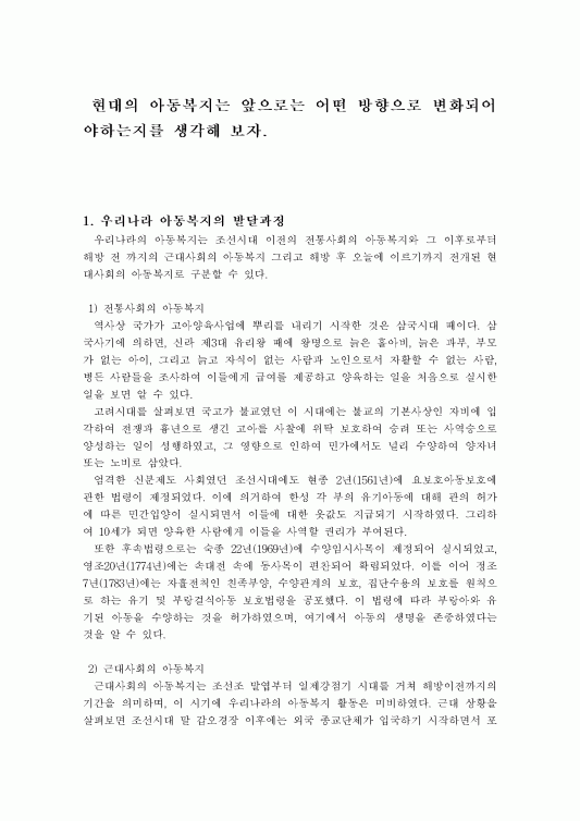 현대의 아동복지는 앞으로는 어떤 방향으로 변화되어야하는지를 생각해 보자.