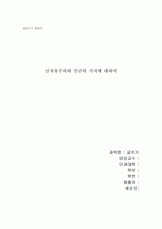 신자유주의와 인간의 가치