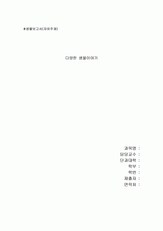 생명현상 레포트 자료