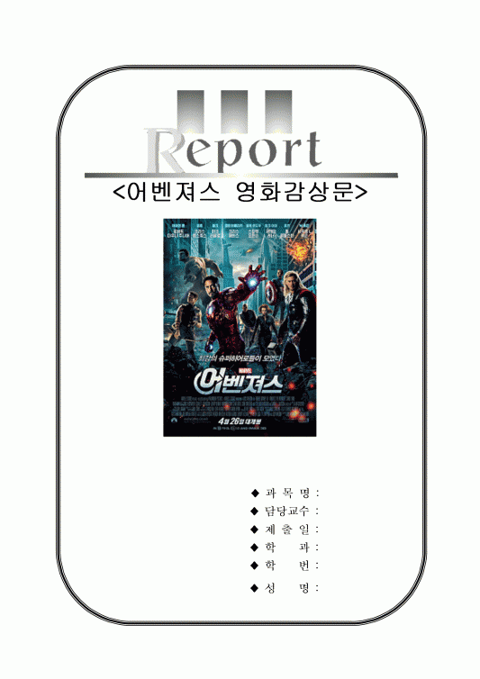 어벤져스영화감상문[어벤져스영화감상][히어로영화어벤져스][어벤저스영화감상문][어벤져스][어벤져스감상문]
