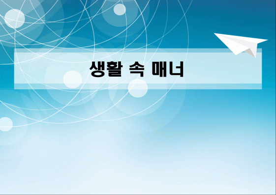 생활속의_매너