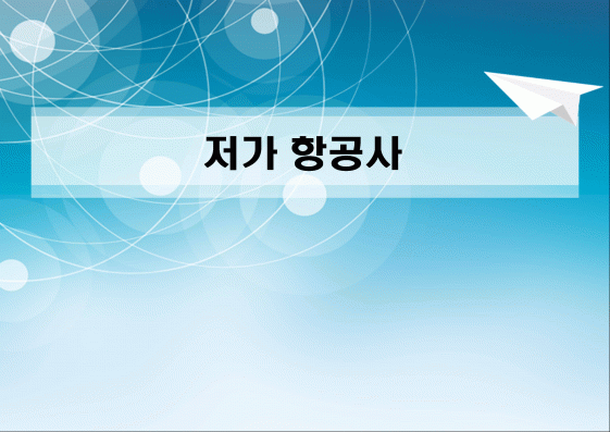 항공사경영론_(저가항공사)