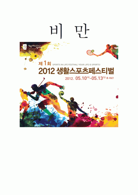 건강관리 레포트 자료