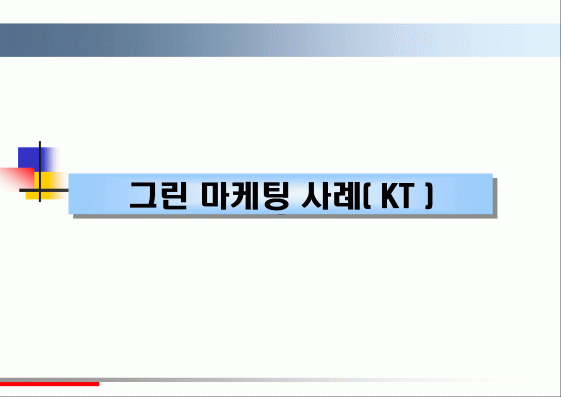 그린마케팅의 특성 마케팅, 성공사례, 마케팅전략, 성공전략, 경영전략분석, 및 KT 사례, 역사와 특징소개, 경영전략분석,성공사례, 성공전략, 마케팅전략, STP전략, SWOT분석, 4P전략, 개선점