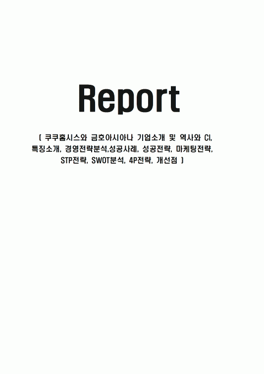 금호아시아나와 쿠쿠홈시스 마케팅, 성공사례, 마케팅전략, 성공전략, 경영전략분석, 기업소개 및 역사와 CI, 특징소개, 경영전략분석,성공사례, 성공전략, 마케팅전략, STP전략, SWOT분석, 4P전략, 개선점