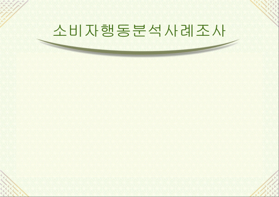 소비자 행동분석 사례조사 및 분석 (진기한 자극광고, 도형과 배경을 이용한 사례, 포지셔닝 광고, 회피-갈등사례, S-O-R 학습사례 등)