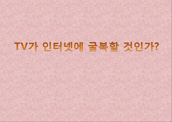 과제 tv가 인터넷에 굴복할 것인가 -레포트월드