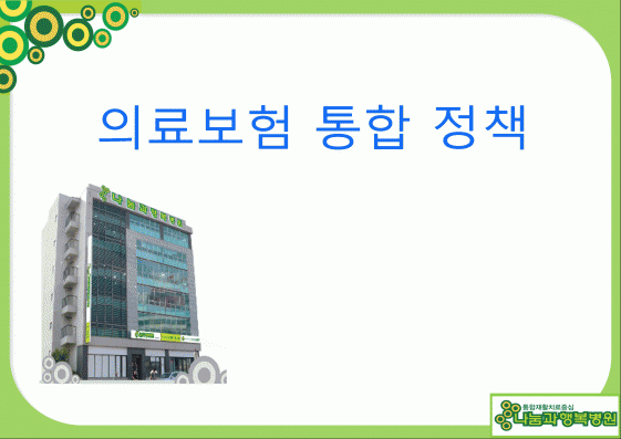 의료보험_통합의_정치적_분석