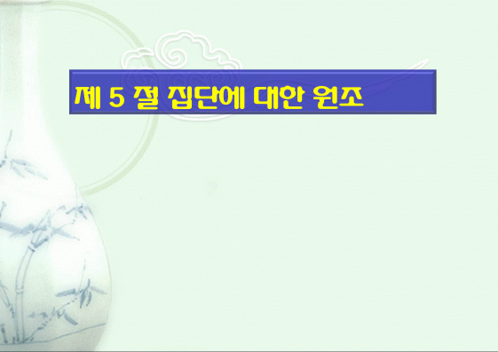 제 5 절 집단에 대한 원조