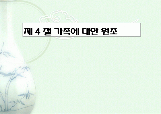 제 4 절 가족에 대한 원조