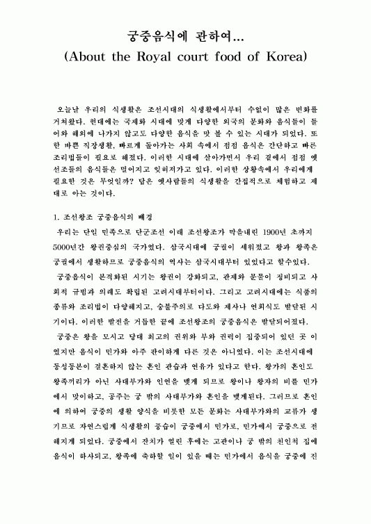 조선궁중의 식생활과 궁중요리