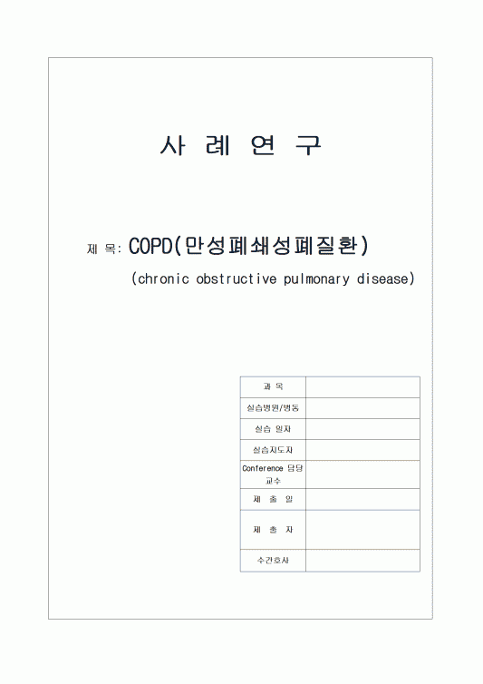 실습케이스case-만성폐쇄성폐질환COPD(Chronic Obstructive Pulmonary Disease)