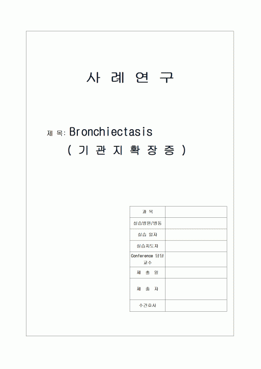 실습케이스case-기관지확장증Bronchiectasis