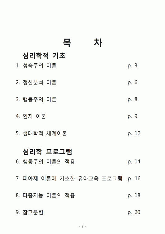 심리학적 기초 & 심리학 프로그램