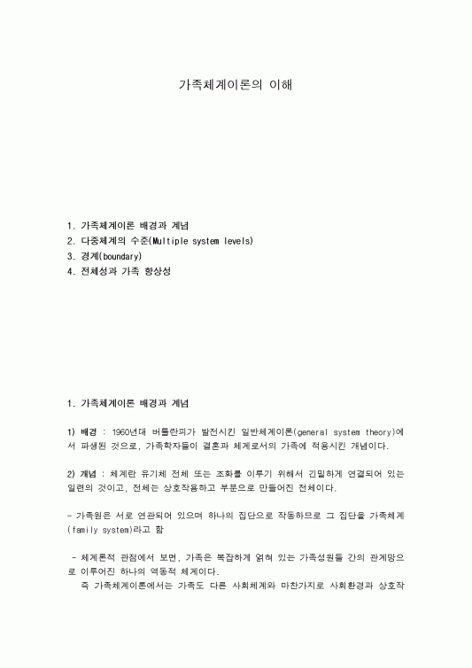 가족체계이론의 이해