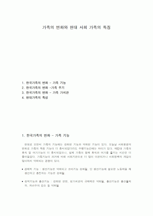 가족의 변화와 현대 사회 가족의 특징