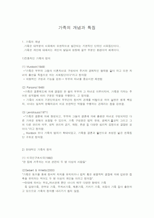 가족의 개념과 특징