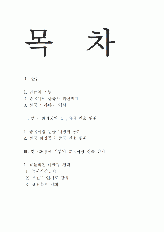 한류(韓流)로 인해 한국화장품기업의 중국시장전략