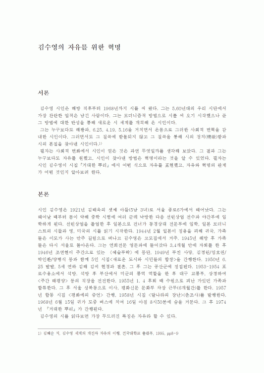 시인 김수영의 자유를 위한 혁명