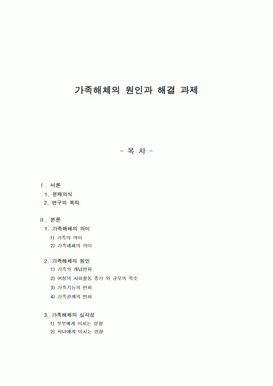 가족해체의 원인 및 해결 과제