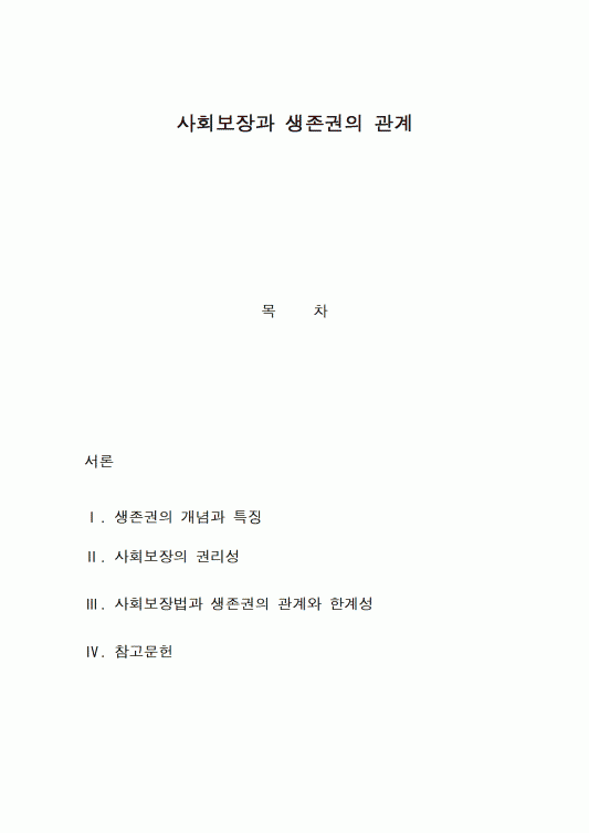 사회보장과 생존권의 관계