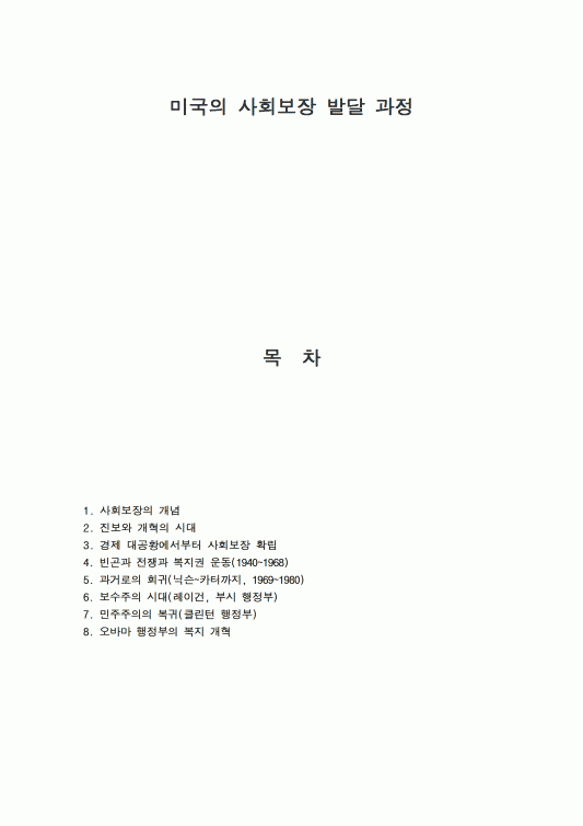 미국의 사회보장 발달 과정