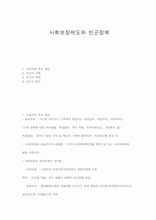 사회보장제도와 빈곤정책