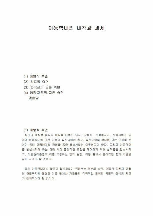 아동학대의 대책과 과제