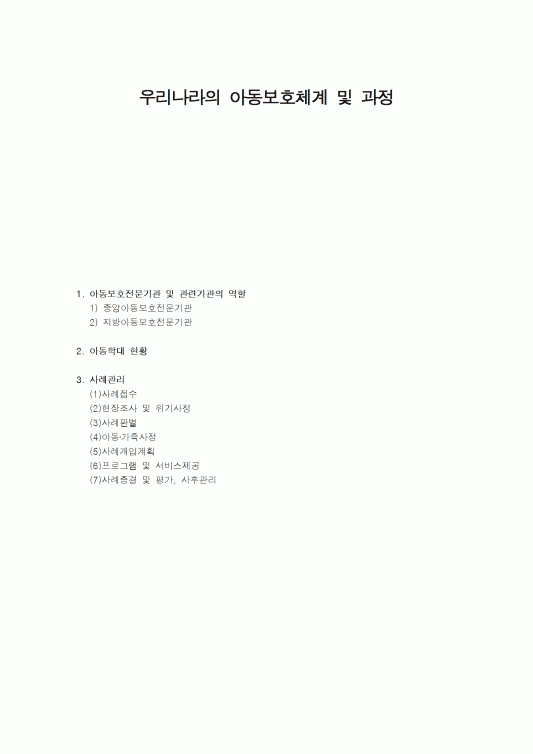 우리나라의 아동보호체계