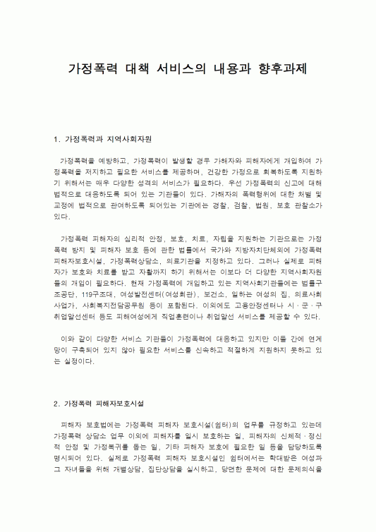 가정폭력 대책 서비스의 내용과 향후과제