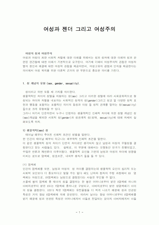 여성과 젠더 그리고 여성주의