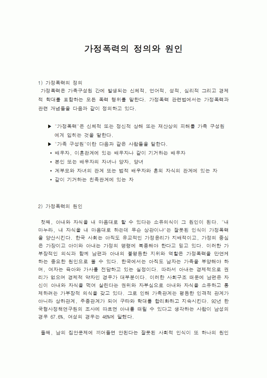 가정폭력의 정의와 원인