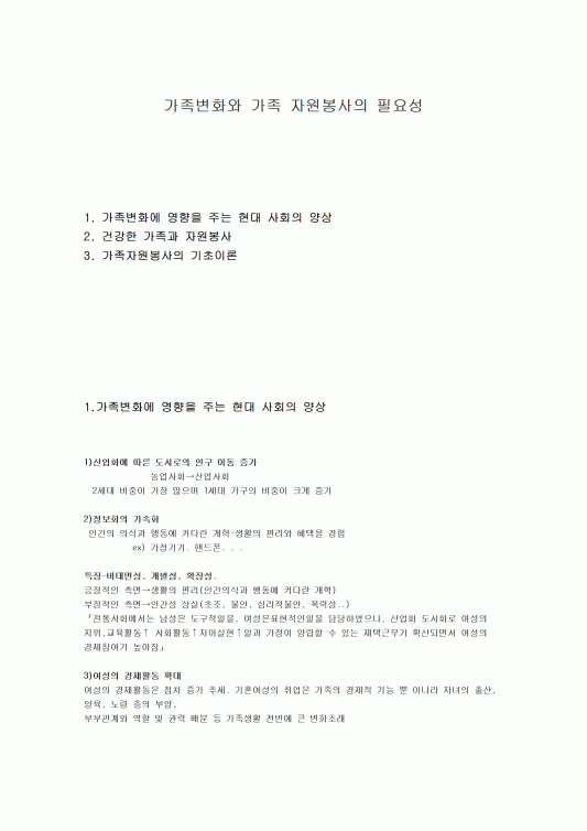 가족변화와 가족 자원봉사의 필요성