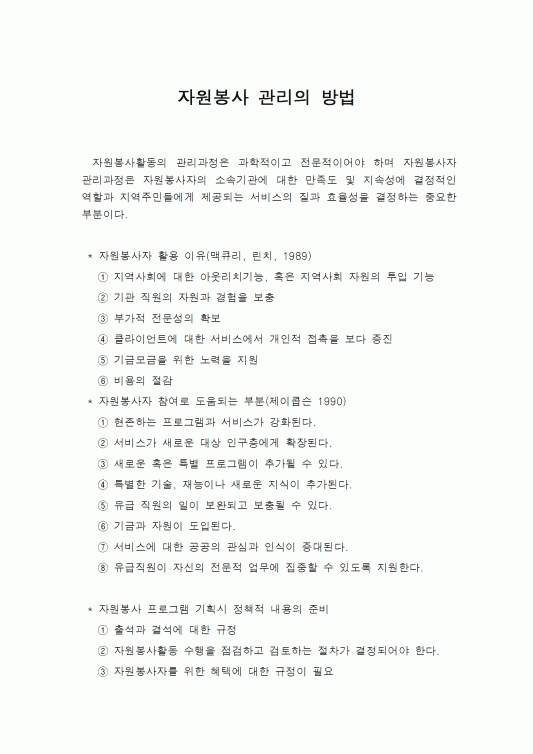 자원봉사 관리의 방법