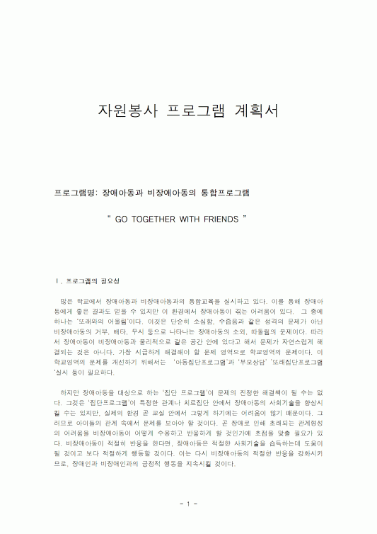 자원봉사 프로그램 계획서 - 프로그램명: 장애아동과 비장애아동의 통합프로그램  “ GO TOGETHER WITH FRIENDS ”