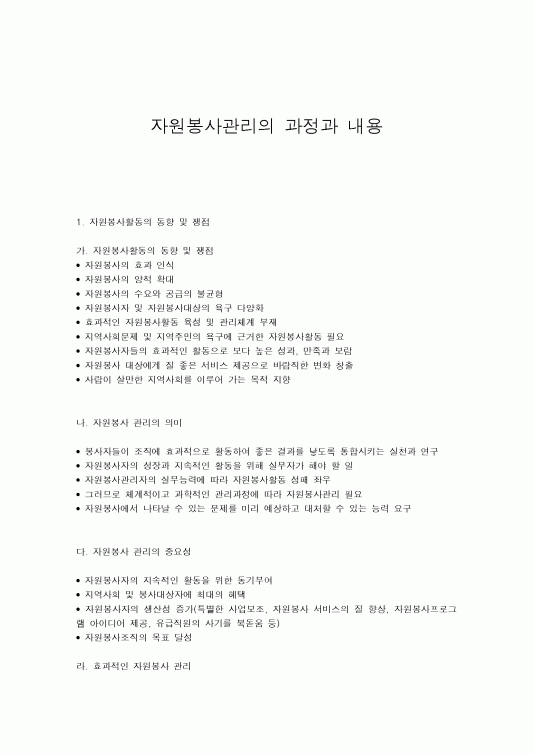 자원봉사관리의 과정과 내용