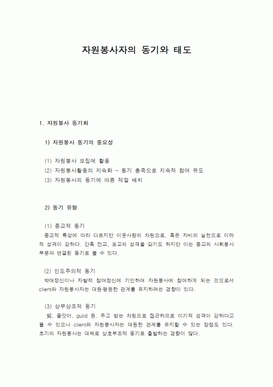 자원봉사자의 동기와 태도