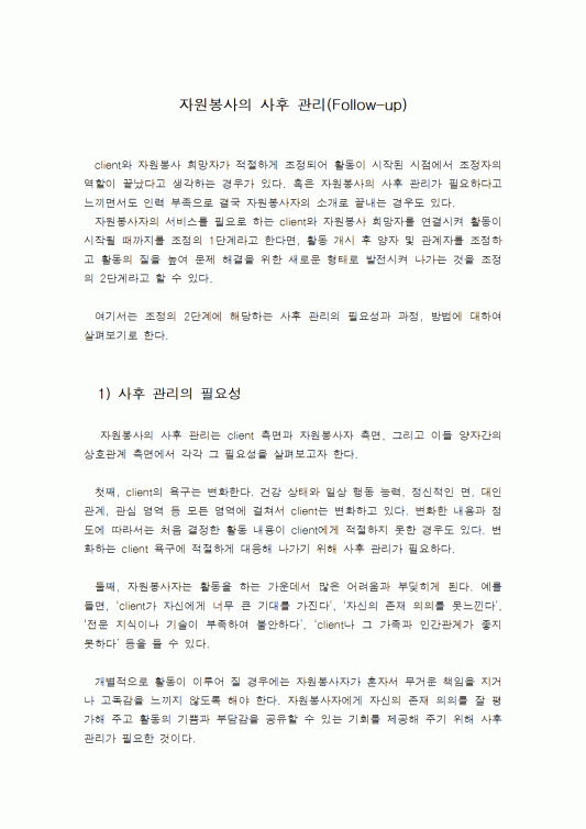 자원봉사의 사후 관리(Follow-up)