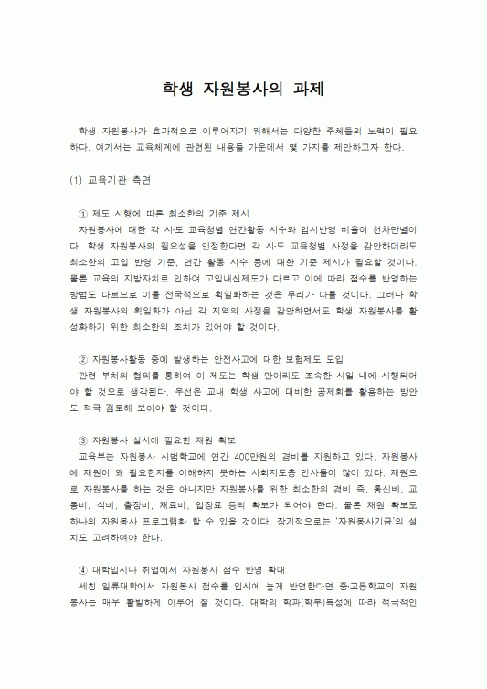 학생 자원봉사의 과제