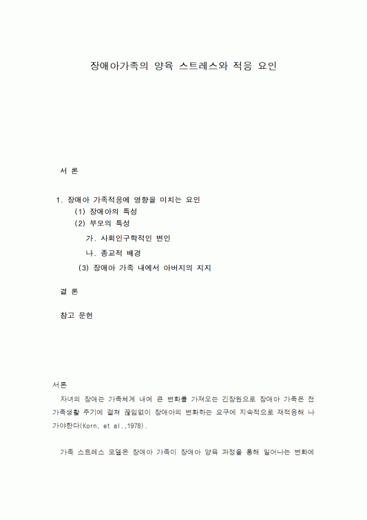 장애아가족의 양육 스트레스와 적응 요인