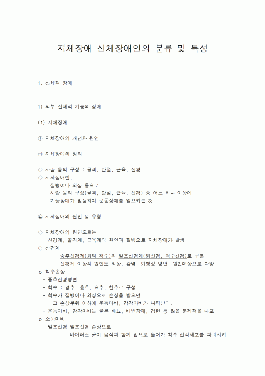 지체장애 신체장애인의 분류 및 특성