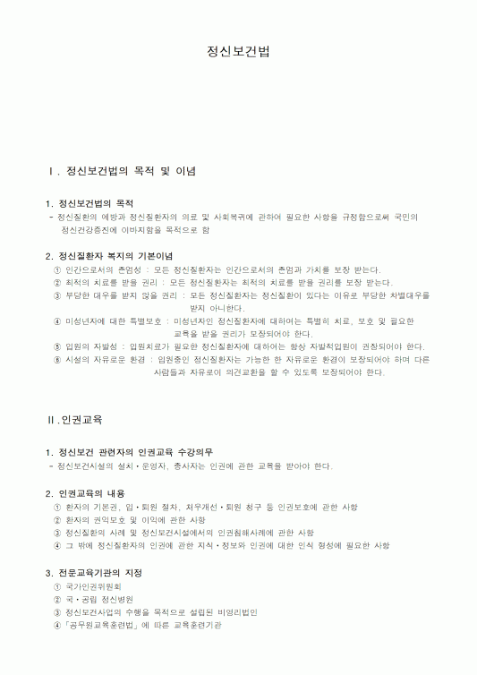 정신보건법 - 정신질횐