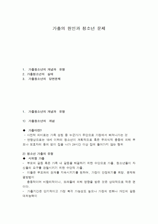 가출의 원인과 청소년 문제