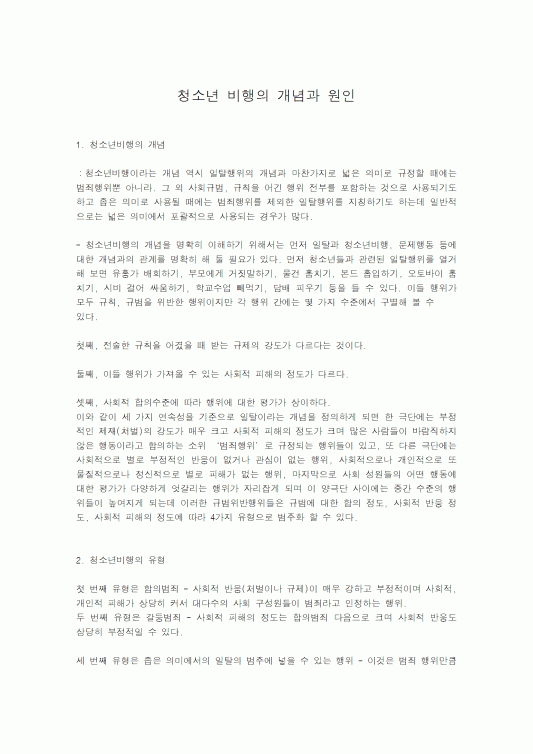 청소년 비행의 개념과 원인