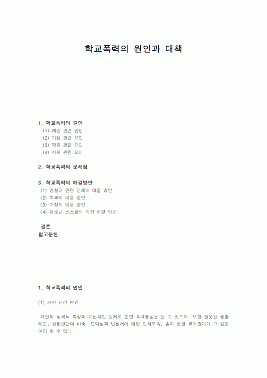 학교폭력의 원인과 대책