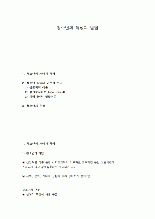 청소년의 특성과 발달